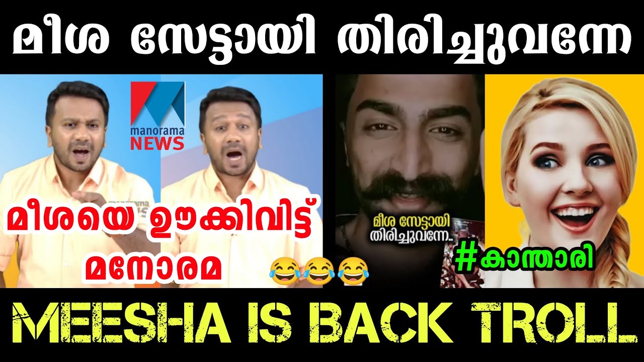 Meesha Vineeth തിരിച്ചു വന്നേ😃മീശയെ ഊക്കി വിട്ട് മനോരമ😱 Meesha Vineeth ...