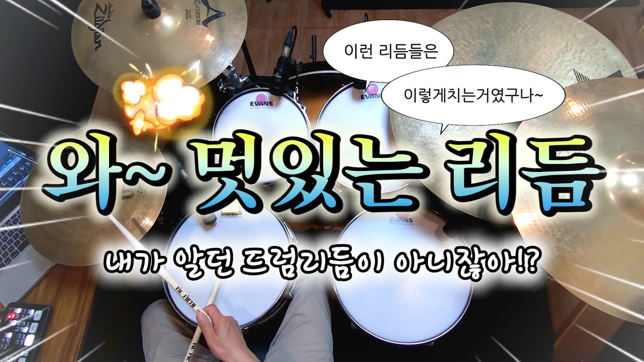 드럼레슨 정말 멋있는 리듬을 배워보자유니크한 드럼리듬 By 일산드럼학원 저스트드럼 드럼레슨 Drum Lesson