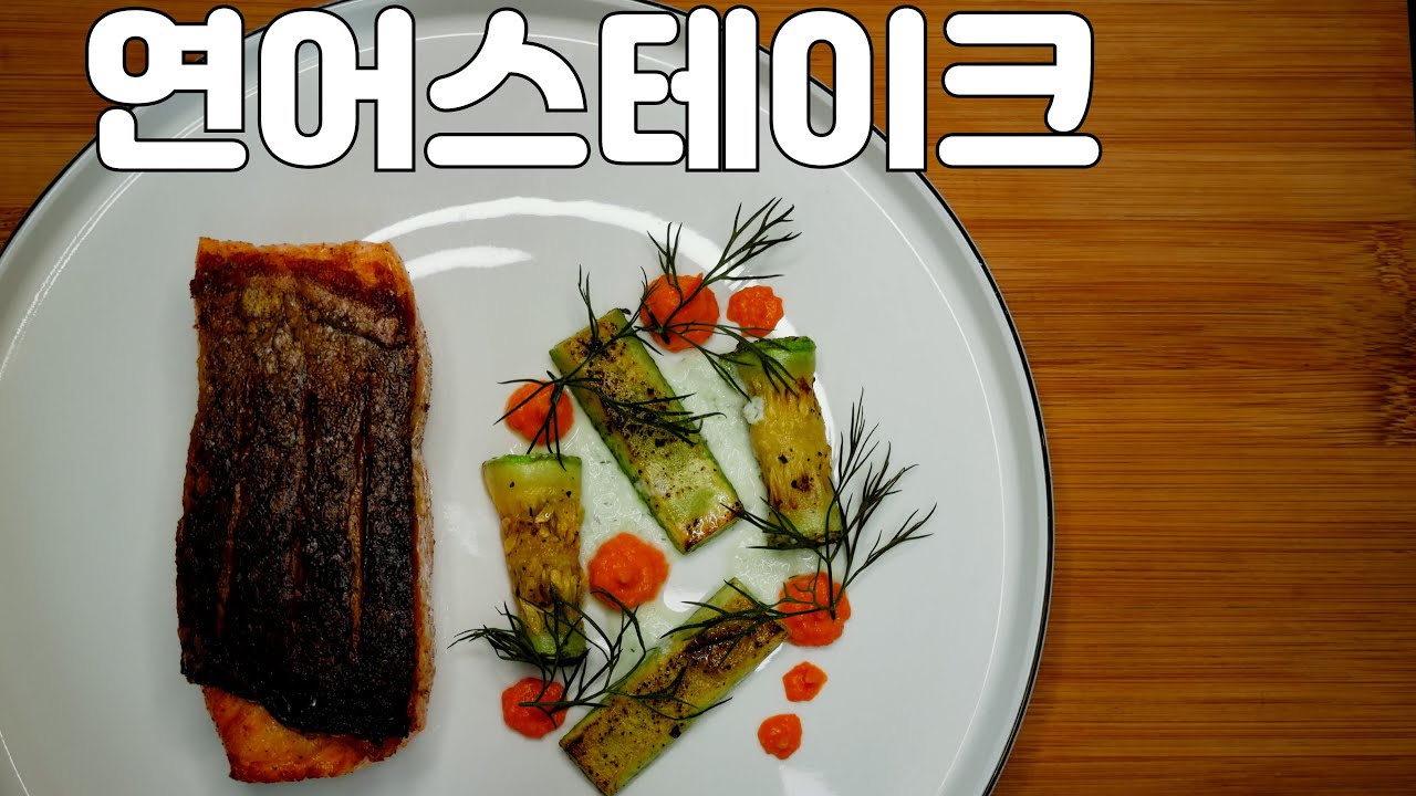 파인다이닝레스토랑의 연어스테이크 쉽고 간단하지만 맛은 고급스러운 연어스테이크 같이 만들어볼까요 Youtube