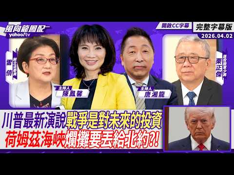 川普發表演說宣稱取得壓倒性勝利 荷姆茲海峽爛攤要丟給北約？ft.雷倩、栗正傑【Yahoo #風向龍鳳配｜CC字幕】
