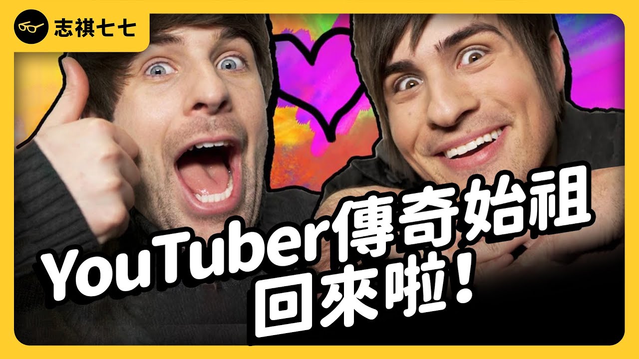 Smosh回來了！YT界的「上古神獸」是如何走紅？當初分道揚鑣的秘辛又是什麼？《YouTube 觀察日記》 EP 057｜志祺七七 - YouTube