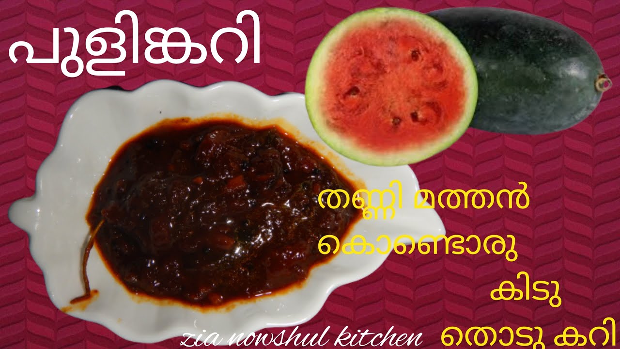 Recipe 151 :THANNI MATHAN THODU CURRY/PULINCURRY/തണ്ണി മത്തൻ കൊണ്ടൊരു ...