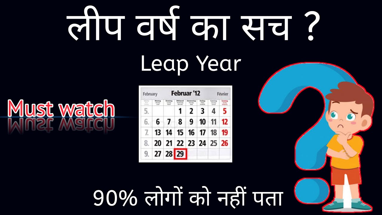 Leap Year Kya Hota Hai Leap Wala Saal Year Kaise Nikalte leap-year-kya-hota-hai-leap-wala-saal-year-kaise-nikalte