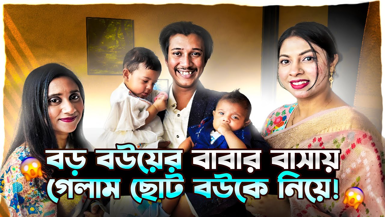 বড় বউয়ের বাবার বাসায় গেলাম ছোট বউকে নিয়ে Youtube