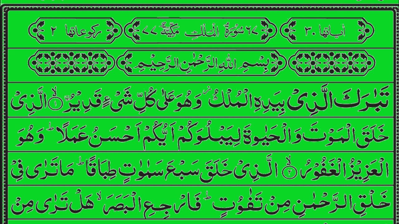 🥰🥳 ULTIMATE RECITATION 🥰🥳 Surah Al Mulk | Surah Mulk Tabarak | # ...