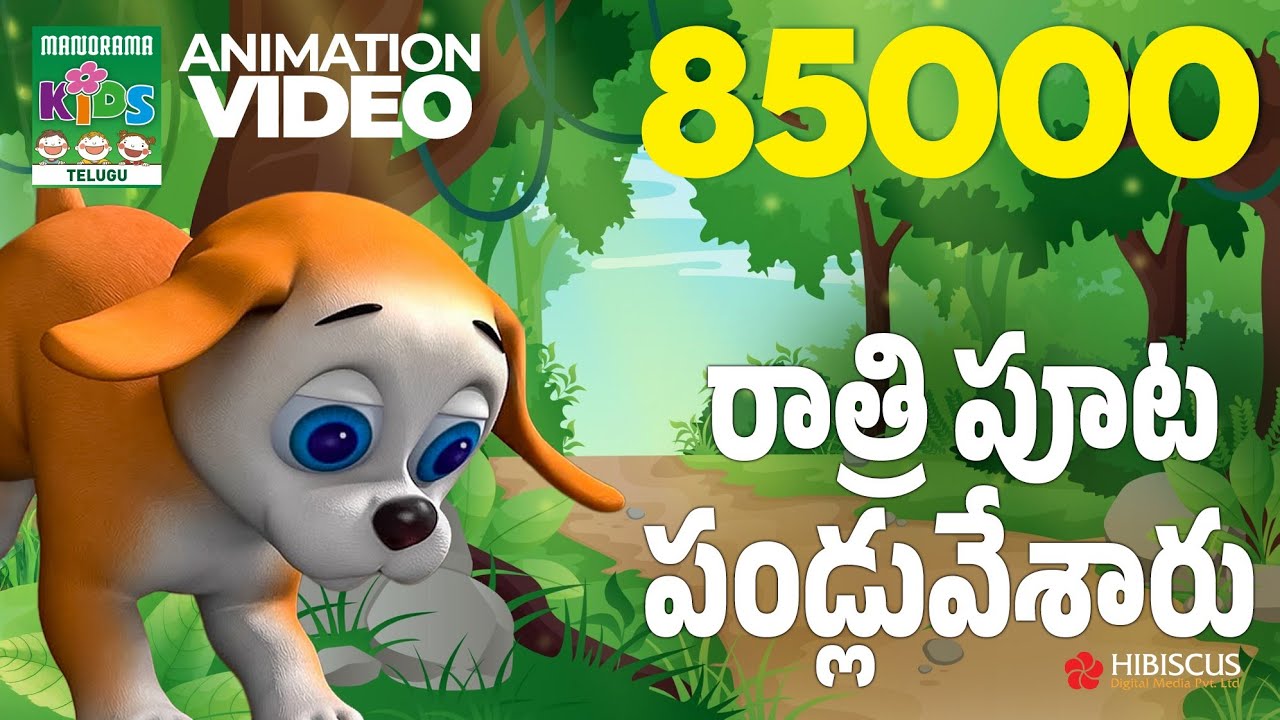 రాత్రి పూట పండ్లు వేశారు | Rathri Poota Pandlu Vesaru |Telugu Kids ...