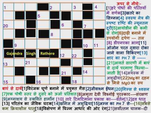 Science varg paheli, वर्ग पहेली, objective question,science quiz,quiz ...