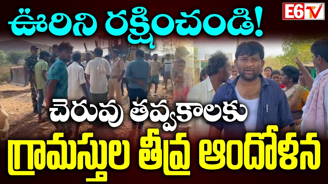 Save Our Village!మా ఊరిని రక్షించండి|E6 TV - YouTube