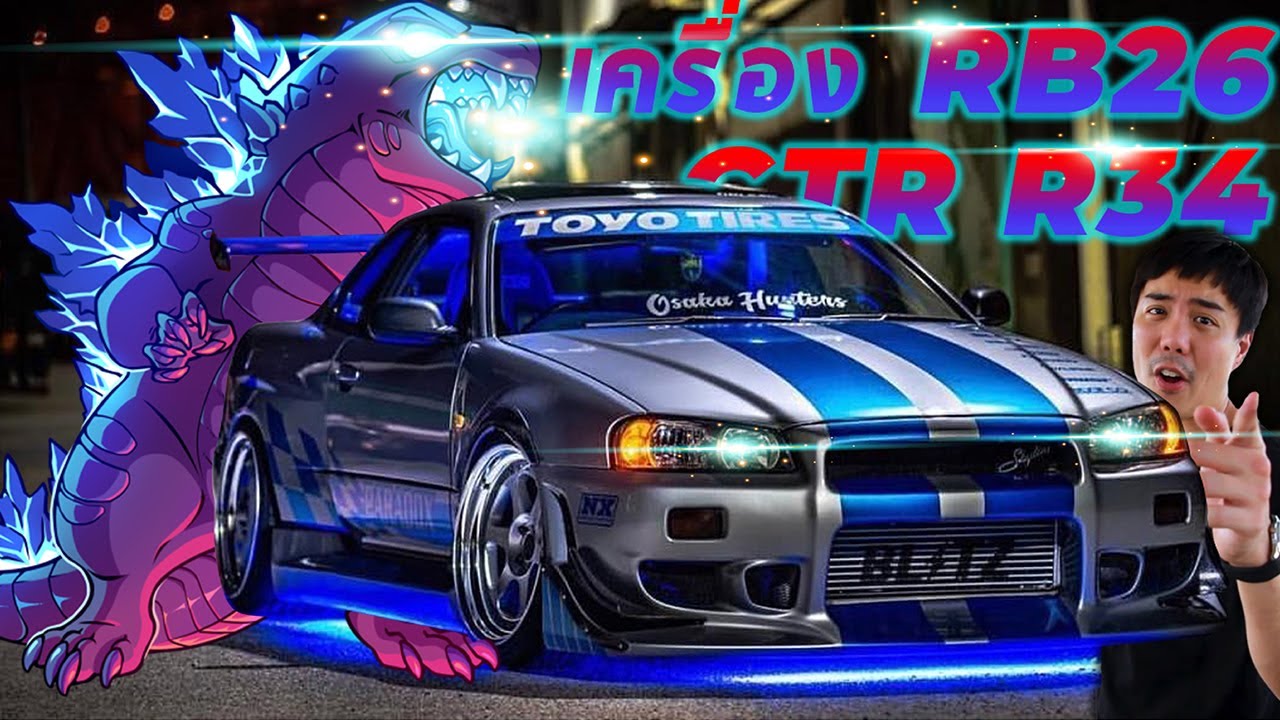 เจาะลึกเครื่องยนต์ RB26 ของรถซิ่งตำนานก้องโลกอย่าง GTR R34 สุดยอดการฟาด ...