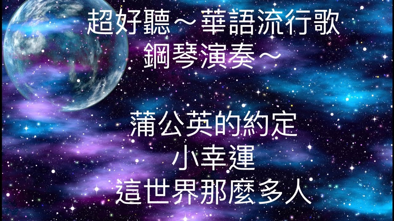 【超好聽～抒情華語流行歌】蒲公英的約定/小幸運/這世界這麼多人 #周杰倫蒲公英的約定 #小幸運 #這世界那麼多人 - YouTube