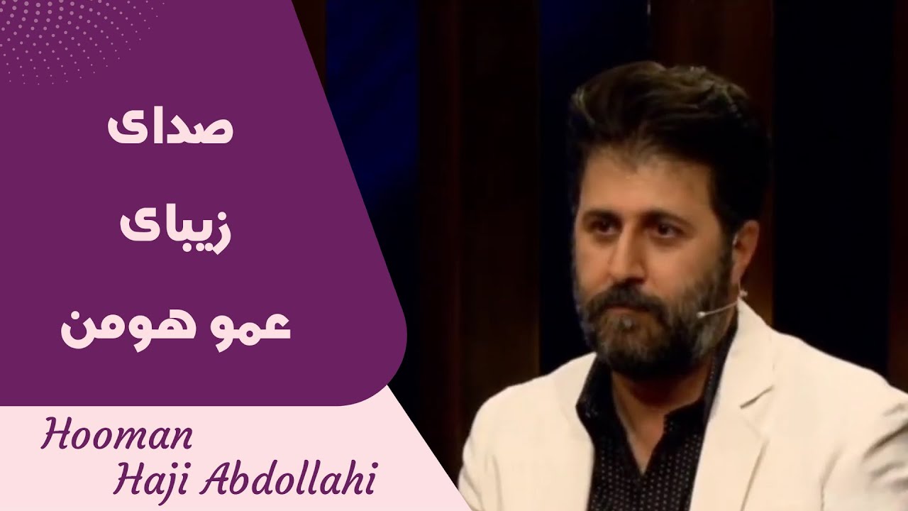 Hooman Haji Abdollahi | هومن حاجی عبداللهی - صدای زیبای عمو هومن - YouTube