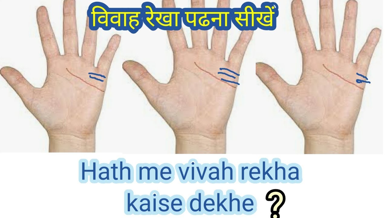 विवाह रेखा | hath me vivah rekha ko kaise dekhe ? | vivah rekha in male ...