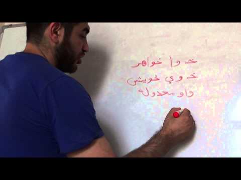 Fars dili. 4-cü dərs. Vav Mədule