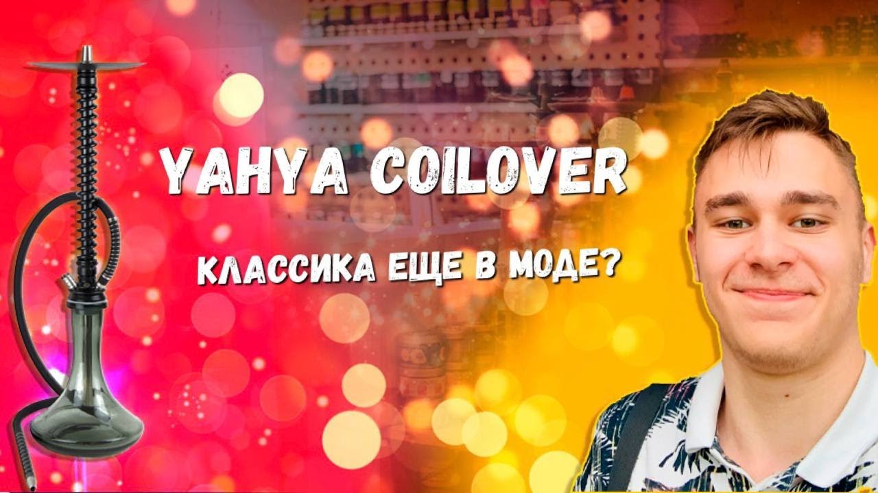 Yahya Coilover / Классика еще в моде? - YouTube