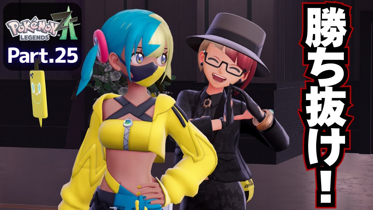 ポケモンもバトルもメガシンカ！【 Pokémon LEGENDS Z-A 】実況プレイ㉕ - YouTube