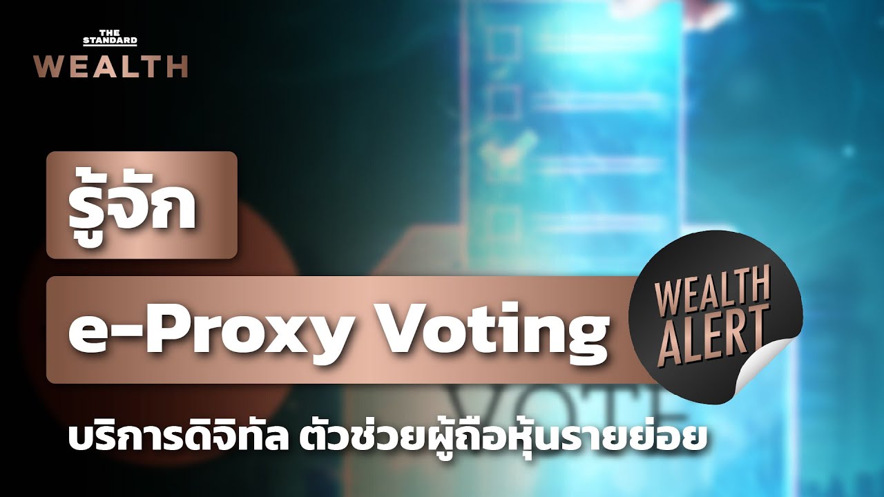 TSD หนุนผู้ถือหุ้นรายย่อยใช้บริการ e-Proxy Voting | Wealth Alert - YouTube
