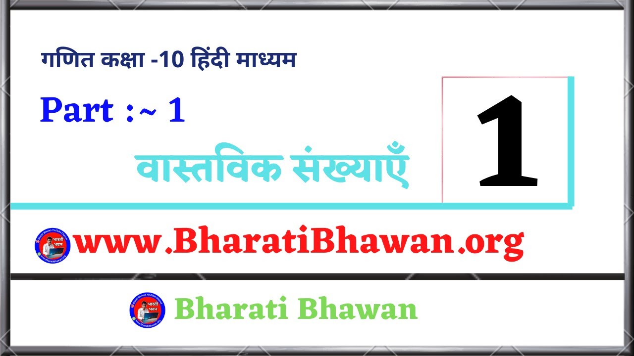 NCERT Class 10 Math _ Theory of Real Numbers _ Number System _ BHARATI ...