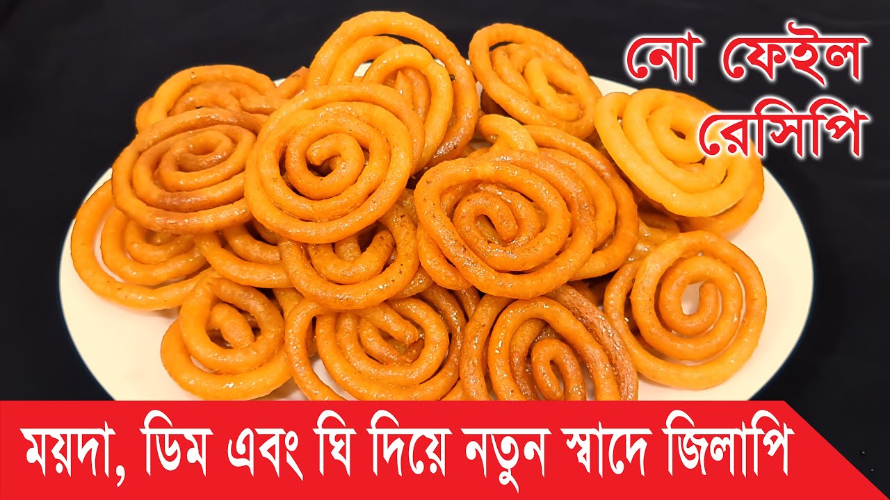 মুচমুচে রসালো স্বাস্থ্যকর জিলাপি | জিলাপি রেসিপি |Juicy and healthy ...