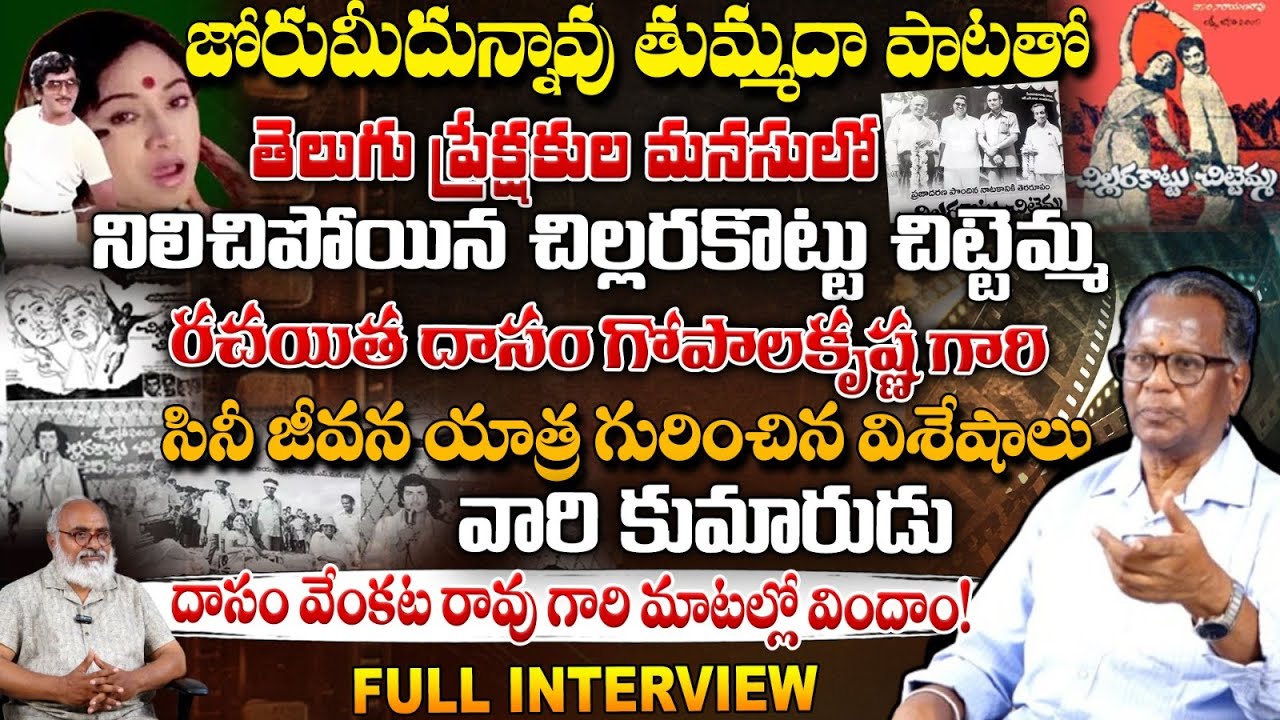 దాసం గోపాలకృష్ణ గారి సినీ జీవన యాత్ర..| Writer Dasam Venkata Rao Exclusive Interview | Cinema ...