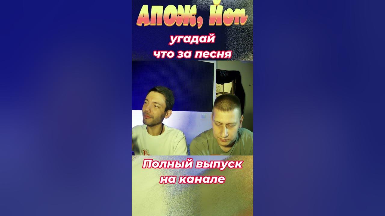Shorts АПОЖ йоп Поём песни наоборот и угадываем 1 серия Youtube