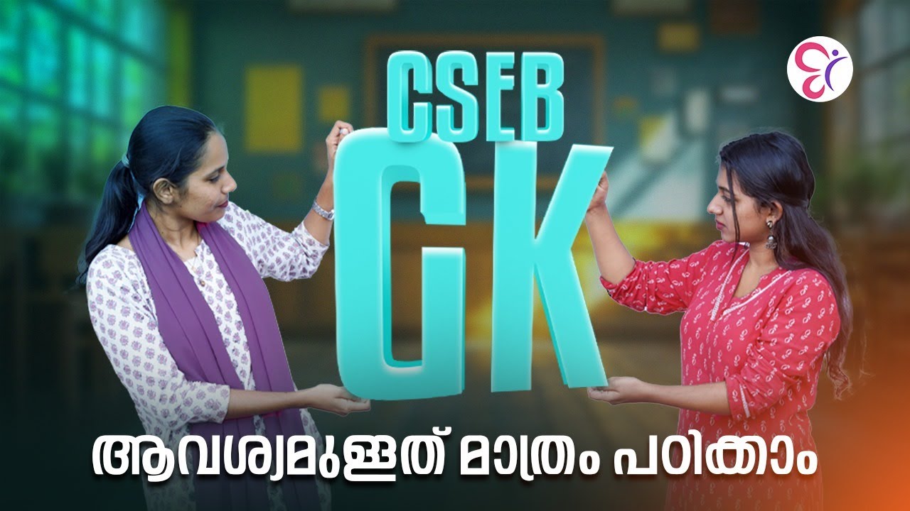 CSEB GK ആവശ്യമുള്ളത് മാത്രം പഠിക്കാം | COOPERATIVE BANK COACHING CLASS ...