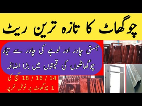 chokhat price in pakistan / iron door chokhat / chokhat rate 2023 / Zs ...