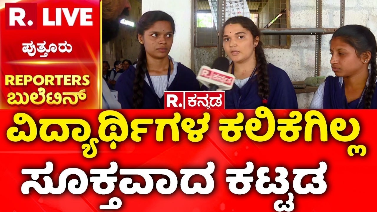 Puttur Women's College | MLA Ashok Kumar Rai | ವಿದ್ಯಾರ್ಥಿಗಳ ಕಲಿಕೆಗಿಲ್ಲ ...