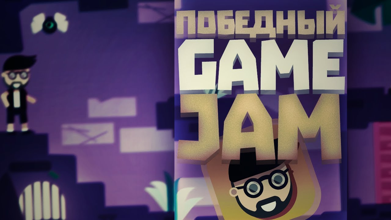 ПЕРВАЯ ПОБЕДА В GAMEJAM - YouTube
