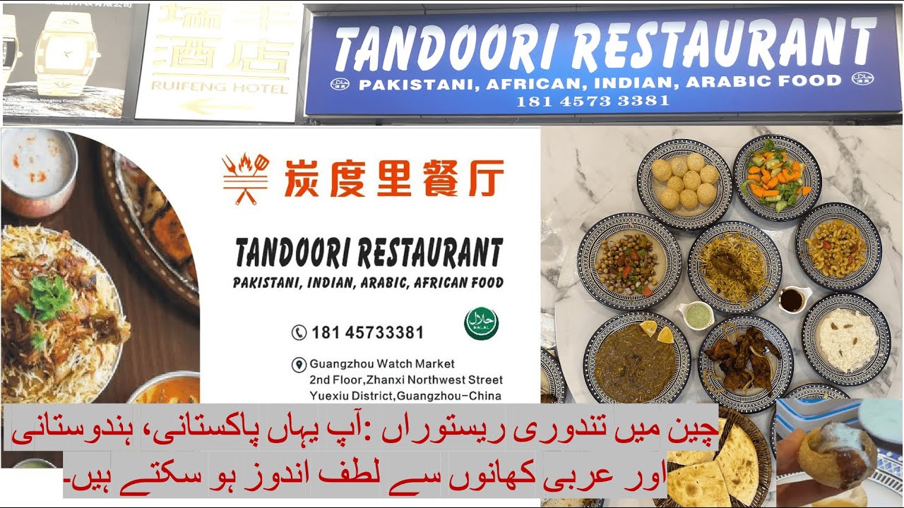 Pakistani Restaurant in China| تندوری ریستوراں: پاکستانی، ہندوستانی اور ...