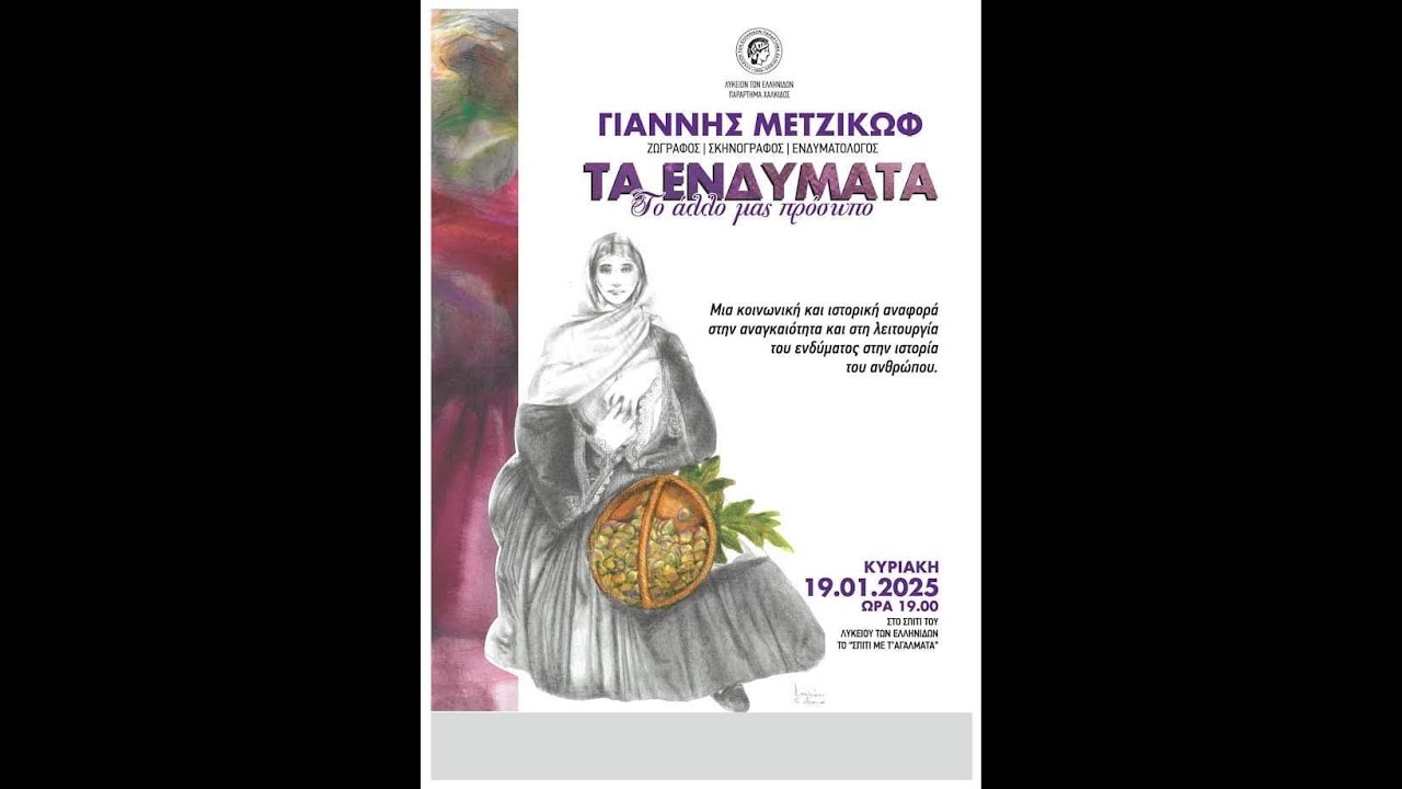 ΛΥΚΕΙΟ ΕΛΛΗΝΙΔΩΝ ΧΑΛΚΙΔΟΣ - ΕΝΔΥΜΑΣΙΕΣ - YouTube