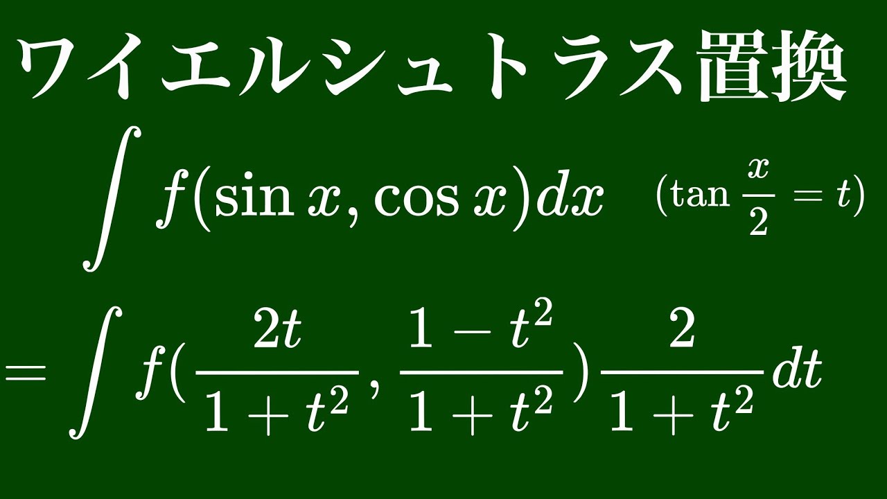 【積分する高校生は必見!】t Tan X 2 の置換 ワイエルシュトラス置換 Youtube