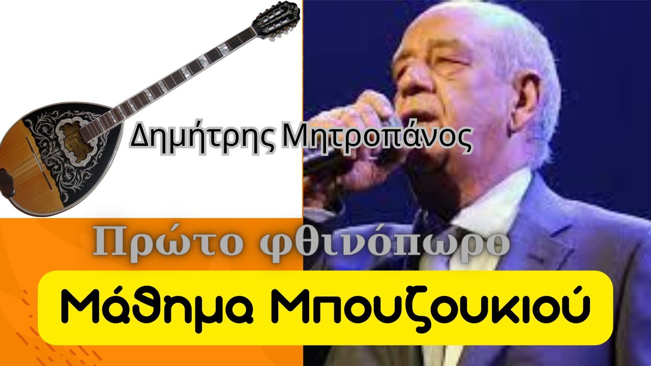 Πρώτο φρινόπωρο - μάθημα μπουζουκιου - Μητροπάνος - YouTube