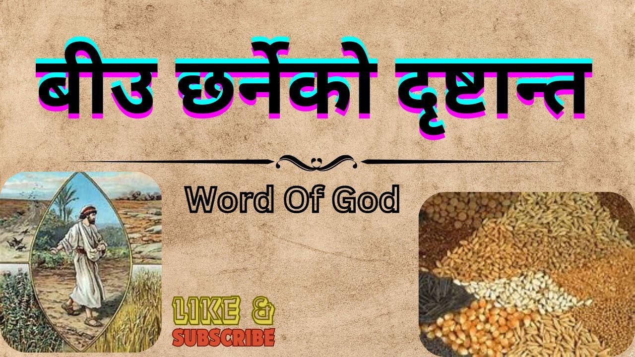 बीउ छर्नेकाे दृष्टान्त || Word Of God || Sewa Church || Sermon by Ps ...