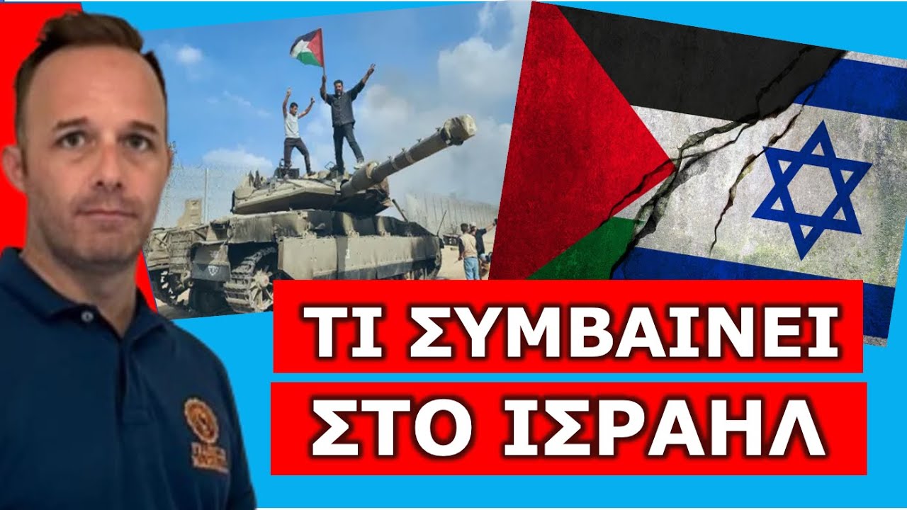 ΤΙ ΕΡΧΕΤΑΙ ΜΕΤΑ ΤΗΝ ΕΠΙΘΕΣΗ ΣΤΟ ΙΣΡΑΗΛ; Τι είναι η Χαμάς και τι η ...