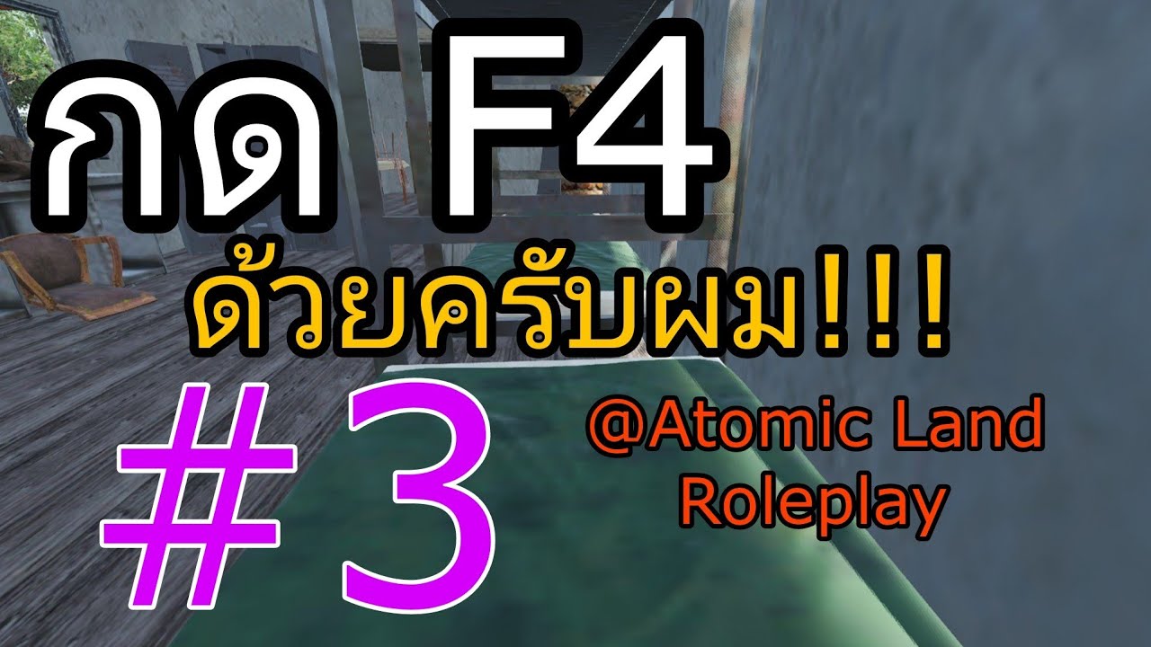 กด F4 ด้วยครับผม - Ep.3 - Atomic Land Roleplay #scum #survival #gaming ...