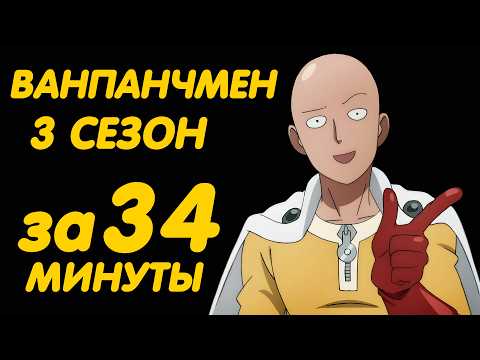 ВАНПАНЧМЕН 3 СЕЗОН ЗА 34 МИНУТЫ