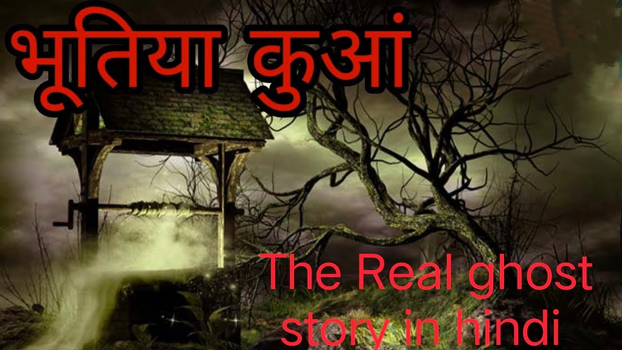 गाँव के कुएँ का भूत The Real ghost story in Hindi #viralvideo# ...