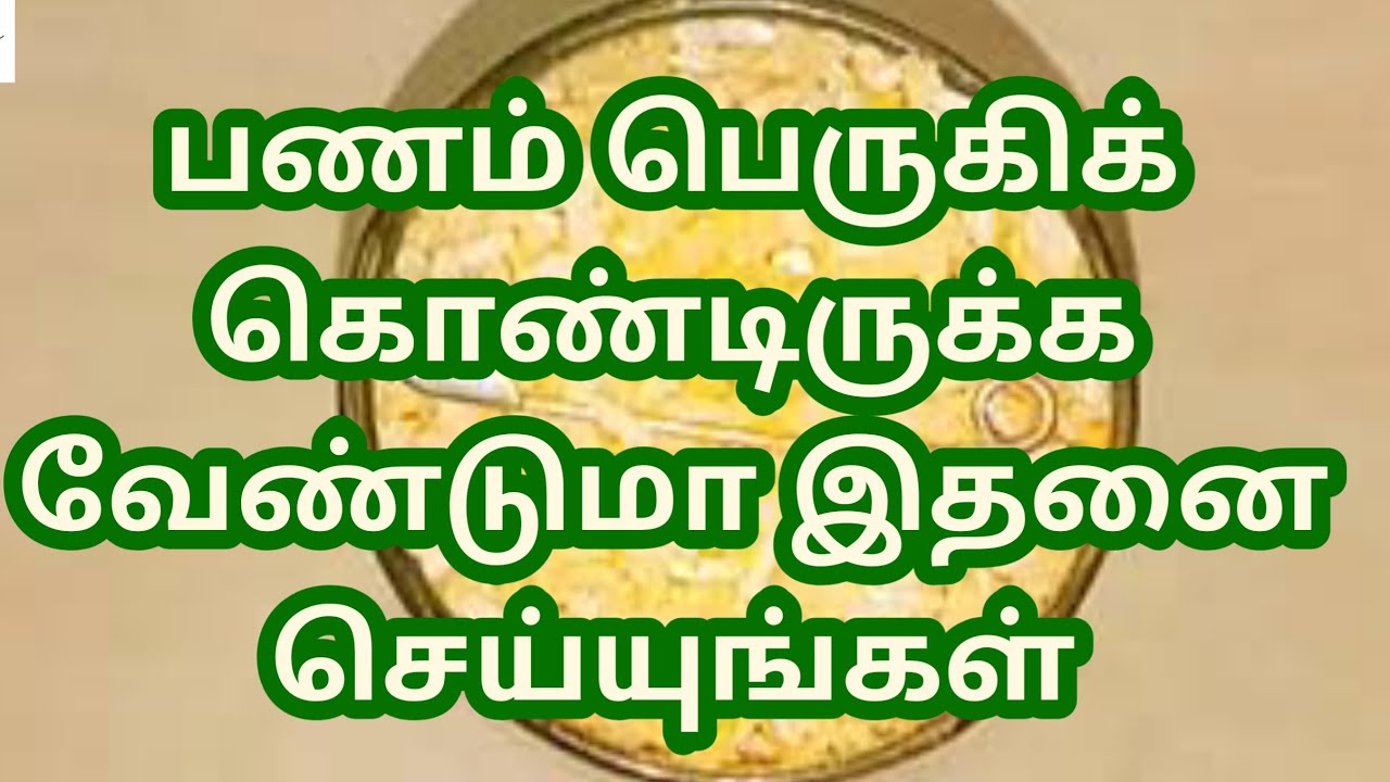 பணம் பெருகிக் கொண்டிருக்க வேண்டுமா இதனை செய்யுங்கள் .To increase in ...