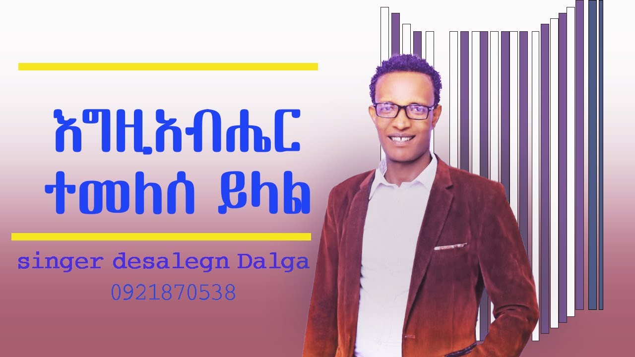 እግዚአብሔር ተመለሰ ይላል Singer Desalegn Dalga - YouTube
