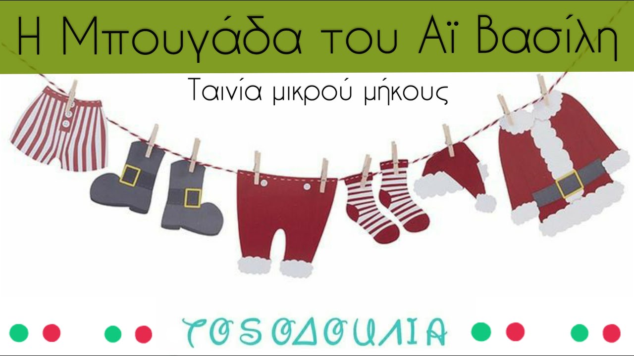 Η Μπουγάδα του Αϊ Βασίλη!! (ταινία μικρού μήκους by Τοσοδούλια) - YouTube