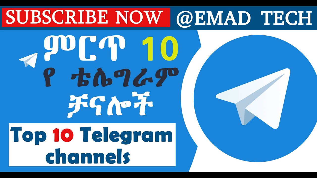 ምርጥ 10 የቴሌግራም ቻናሎች Top 10 cool Telegram channels - YouTube