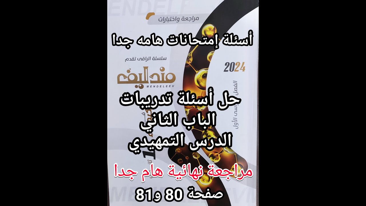 حل أسئلة كتاب مندليف مراجعه نهائية كيمياء الصف الأول الثانوي 2024 الباب