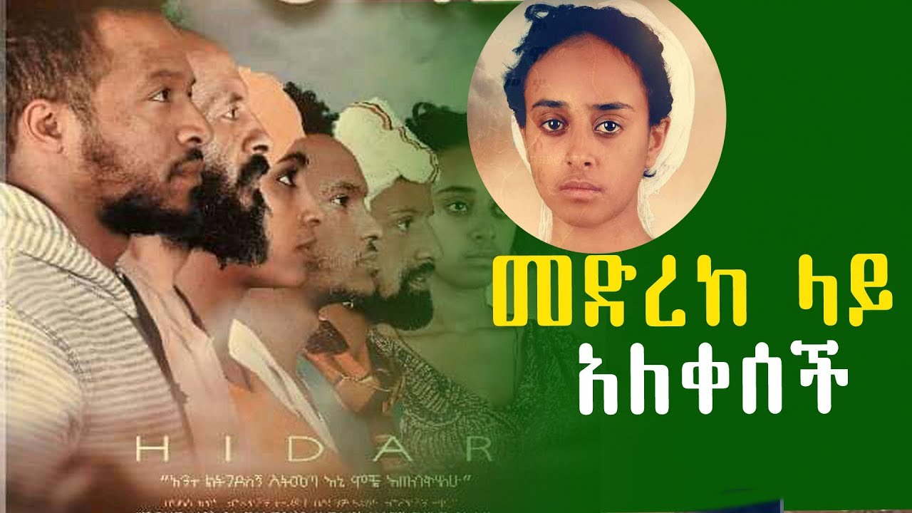 ከህዳር ፊልም ደራሲ እና ዳይሬክተር ብሩክ ሞላ ጋር የተደረገ ቆይታ | Hidar film | Ethiopia ...