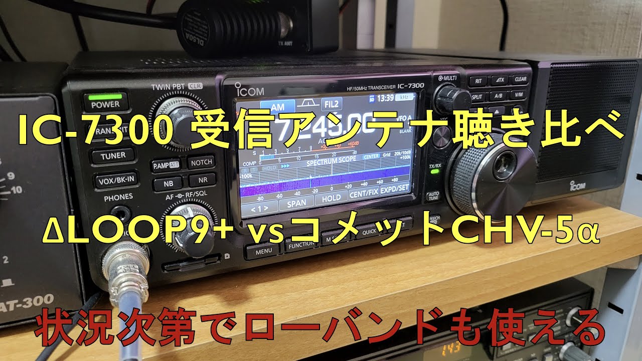 IC-7300、受信アンテナ対決！CHV-5αも状況によってはローバンドでも使える！ : MacとBCLと無線の時間