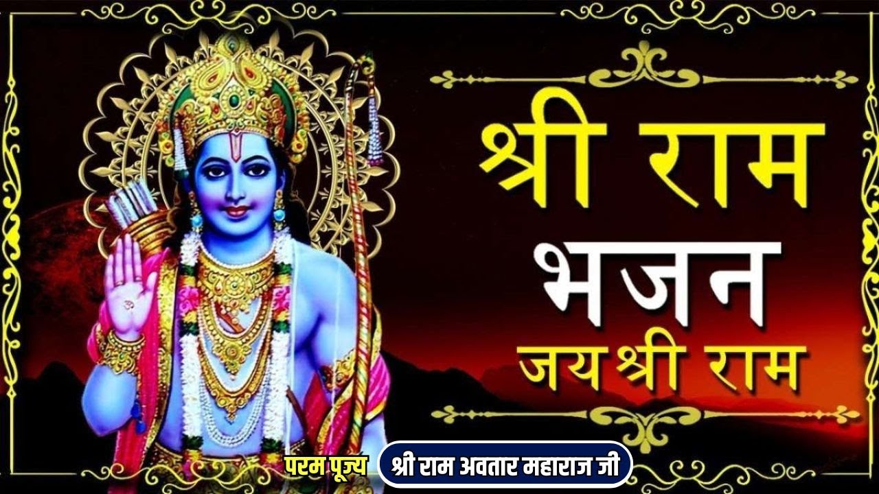 Shri Ram Bhajan - Navratri Special - Shir Ram Avtar ji Maharaj - YouTube