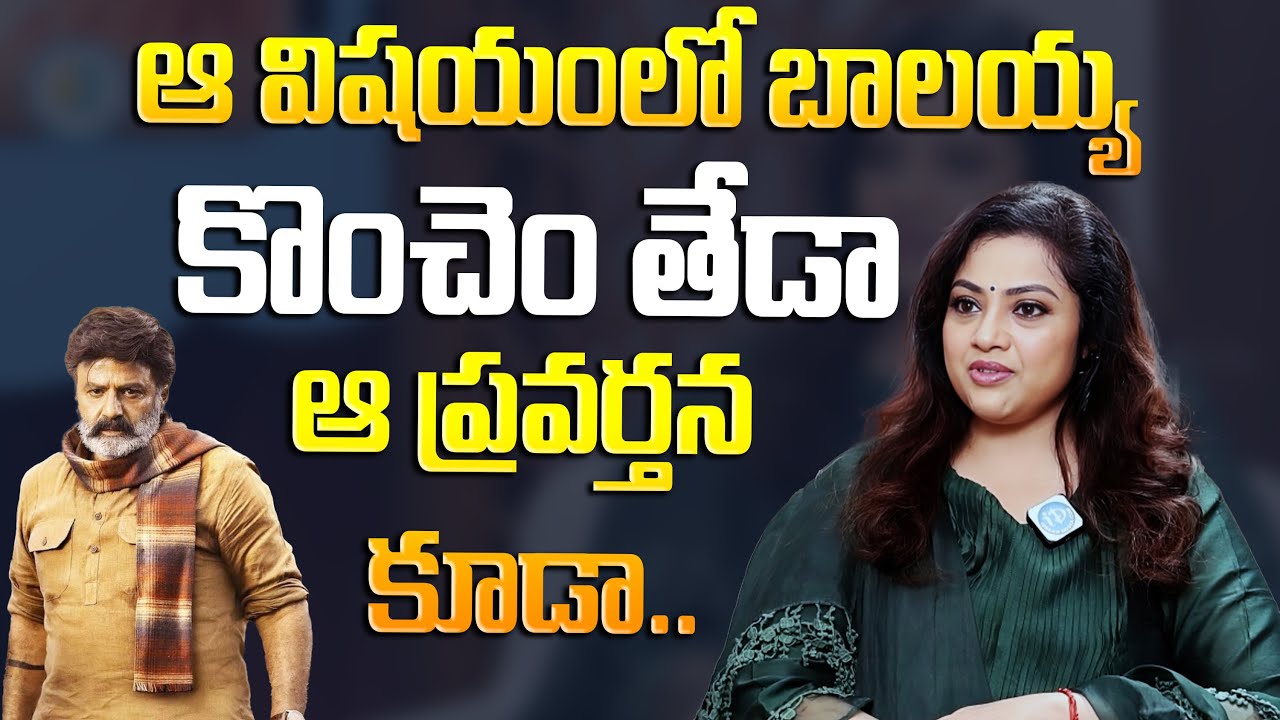 Actress Meena Sagar Reveals Balakrishna's Real Character How He Behaved ...