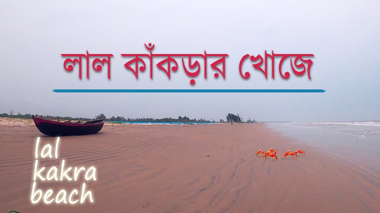 Lal Kakra Beach | Offbeat Seabeach | লাল কাঁকড়া বিচ । Weekend ...