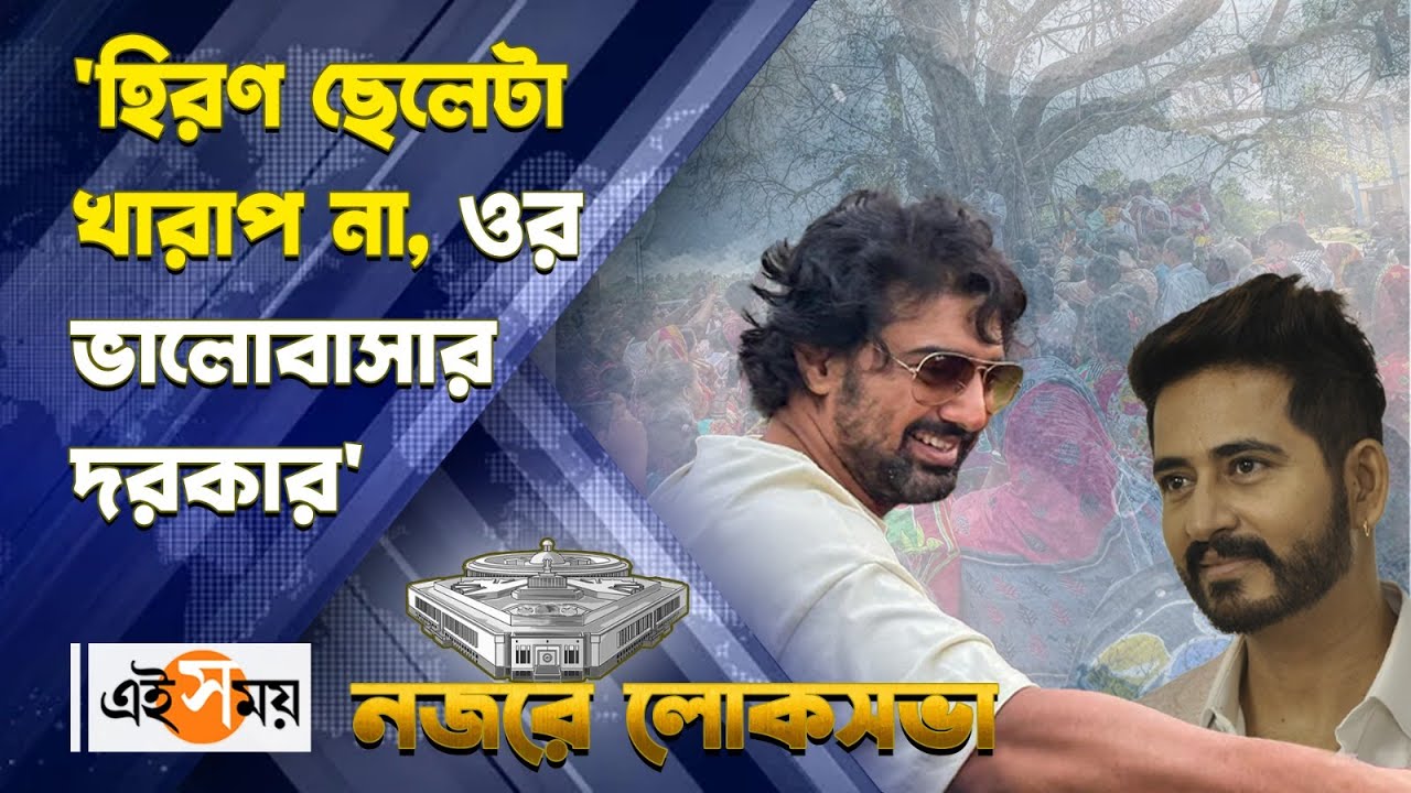 Dev vs Hiran Chatterjee : 'হিরণ ছেলেটা খারাপ না, ওর ভালোবাসার দরকার' মন্তব্য দেবের | Ei Samay ...