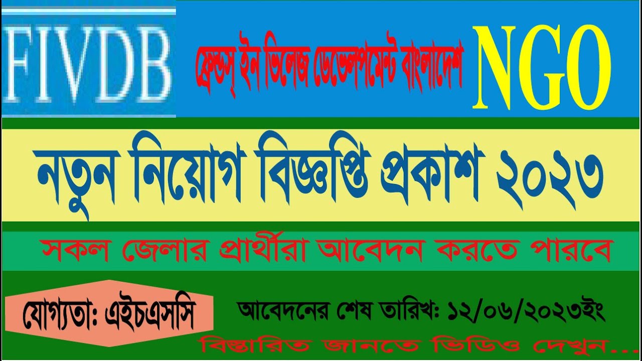 FIVDB ngo job circular 2023। এনজিও নিয়োগ বিজ্ঞপ্তি ২০২৩।fivdb এনজিও ...