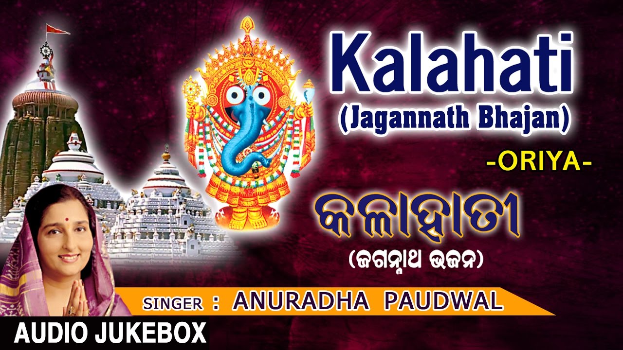 Kalahati Jagannath Bhajan I Oriya Jagannath Bhajan I ANURADHA PADUWAL I ...